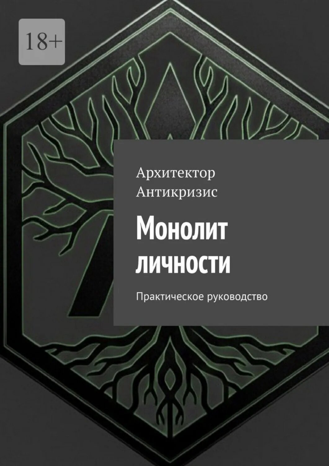 Монолит личности. Практическое руководство [Цифровая книга]
