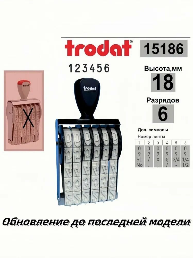 TRODAT 15186 нумератор ленточный, 6 разрядов, высота шрифта 18 мм