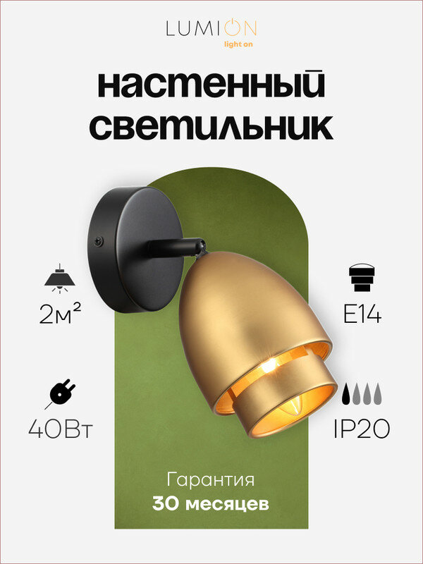 Настенный светильник LUMION AVRORA 8001/1W E14 40W бронзовый; золотой; черный