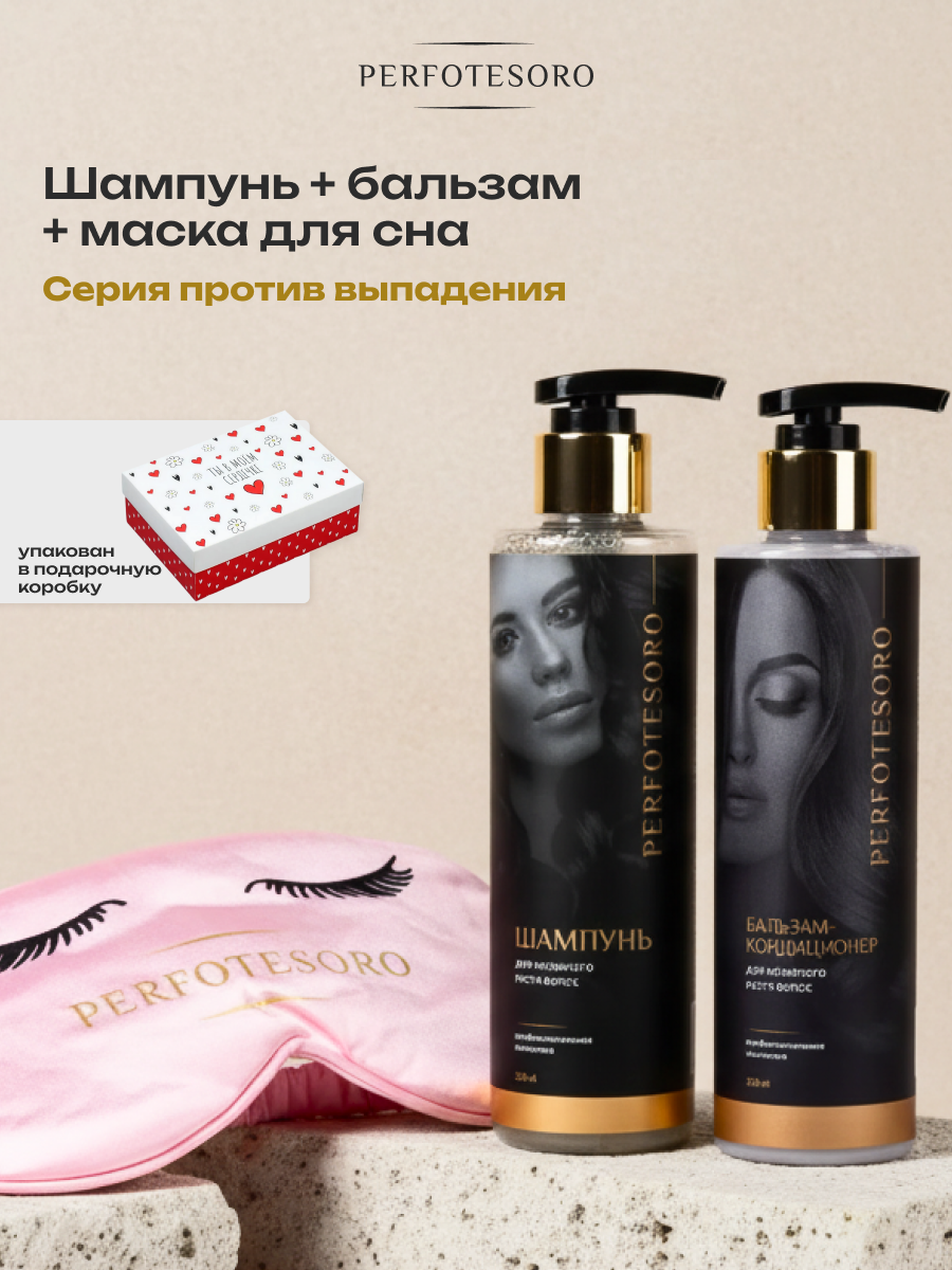 Подарочный набор косметики Perfotesoro профессиональный шампунь , бальзам для волос и маска для сна Beauty Box