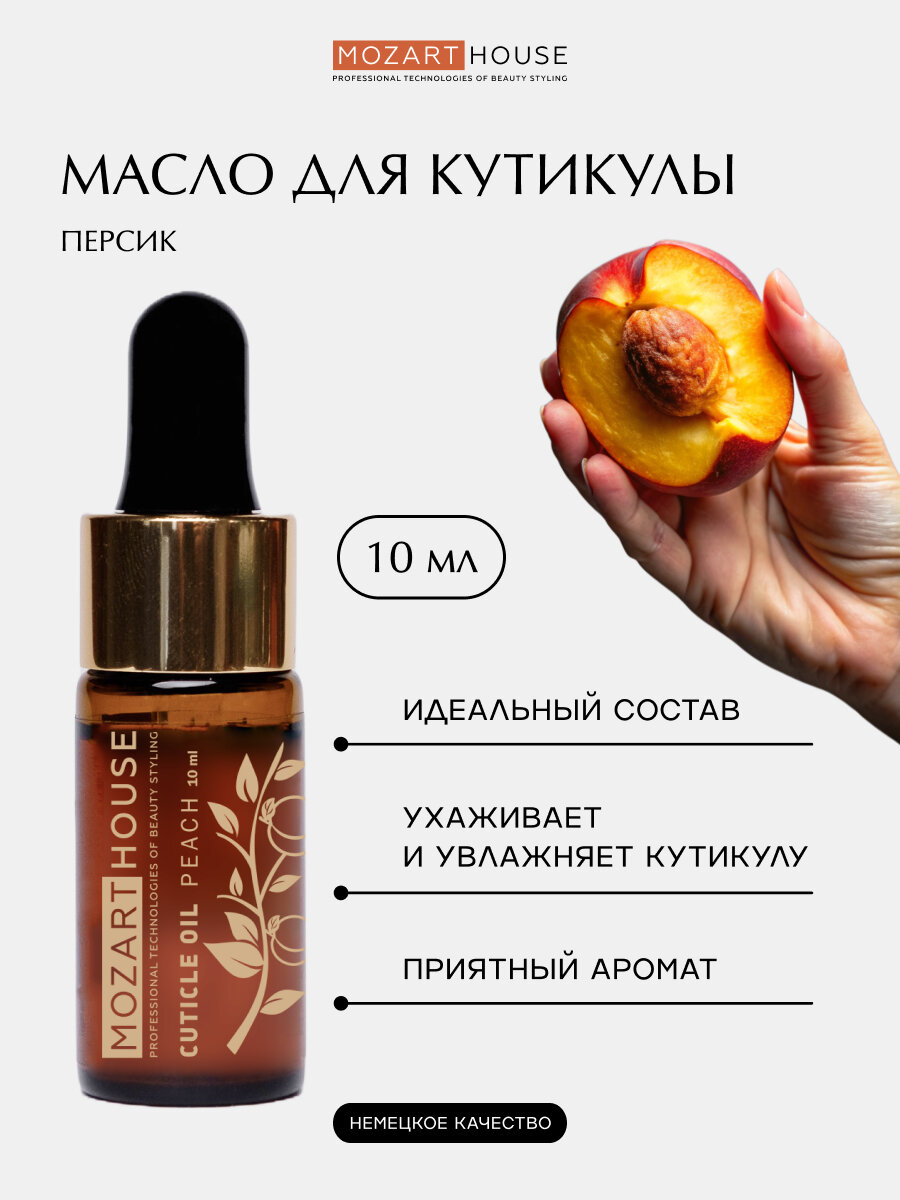 Натуральное масло для ногтей и кутикулы Mozart Housel "Peach", 10мл