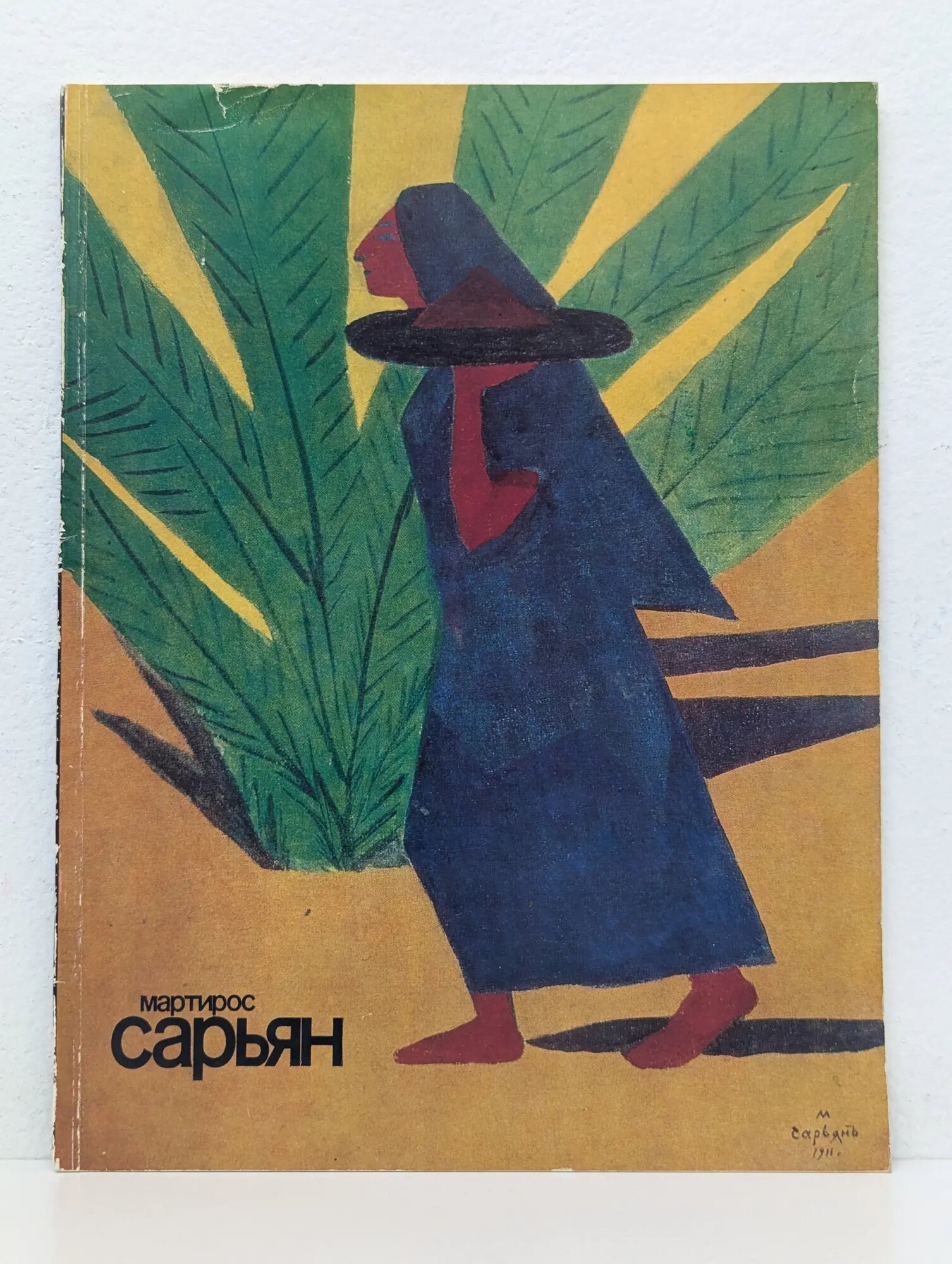Мартирос Сарьян. 1880-1972. Каталог выставки Сборник 1980