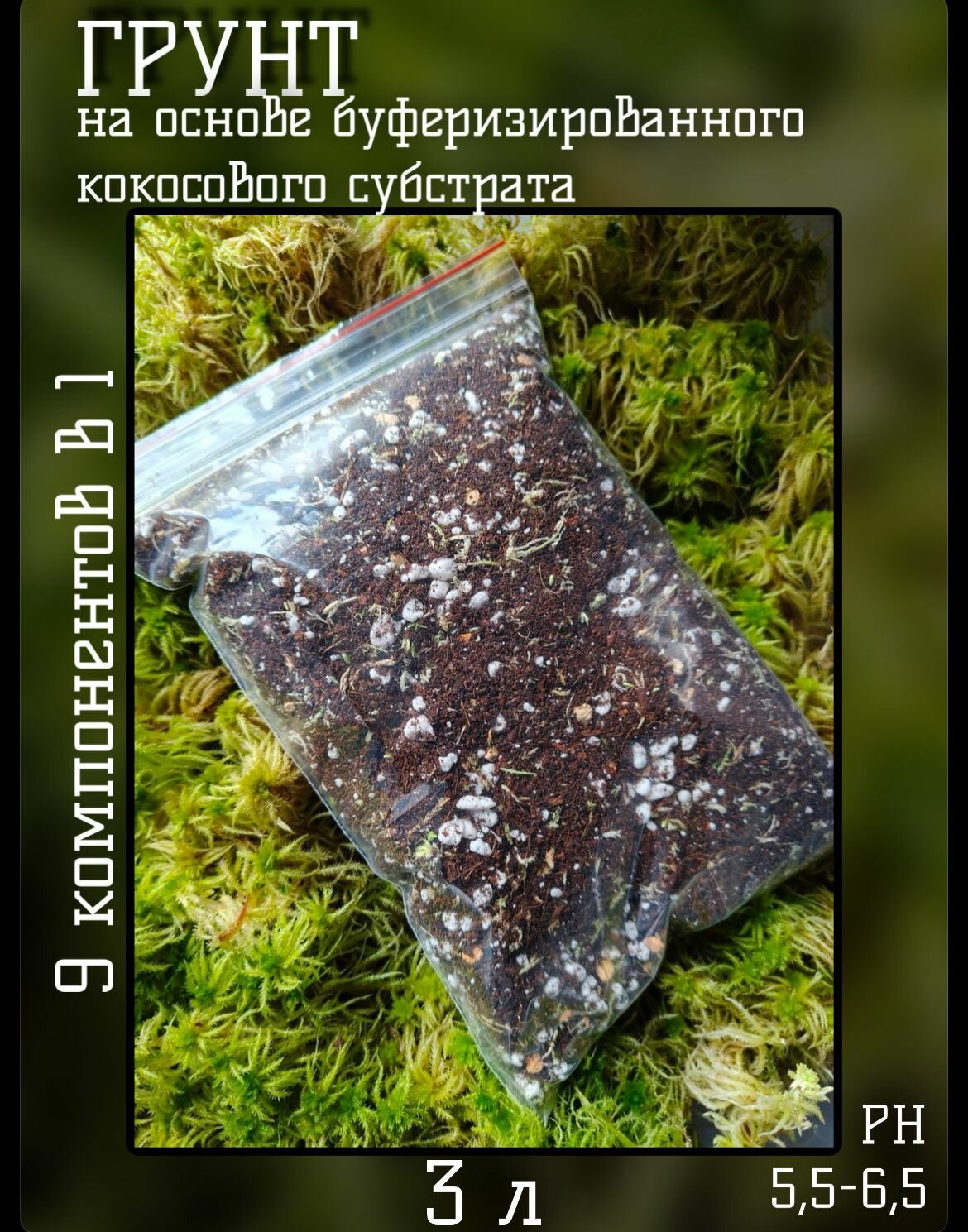 Грунт многокомпонентный на основе буферизированного кокосового субстрата 3 литра