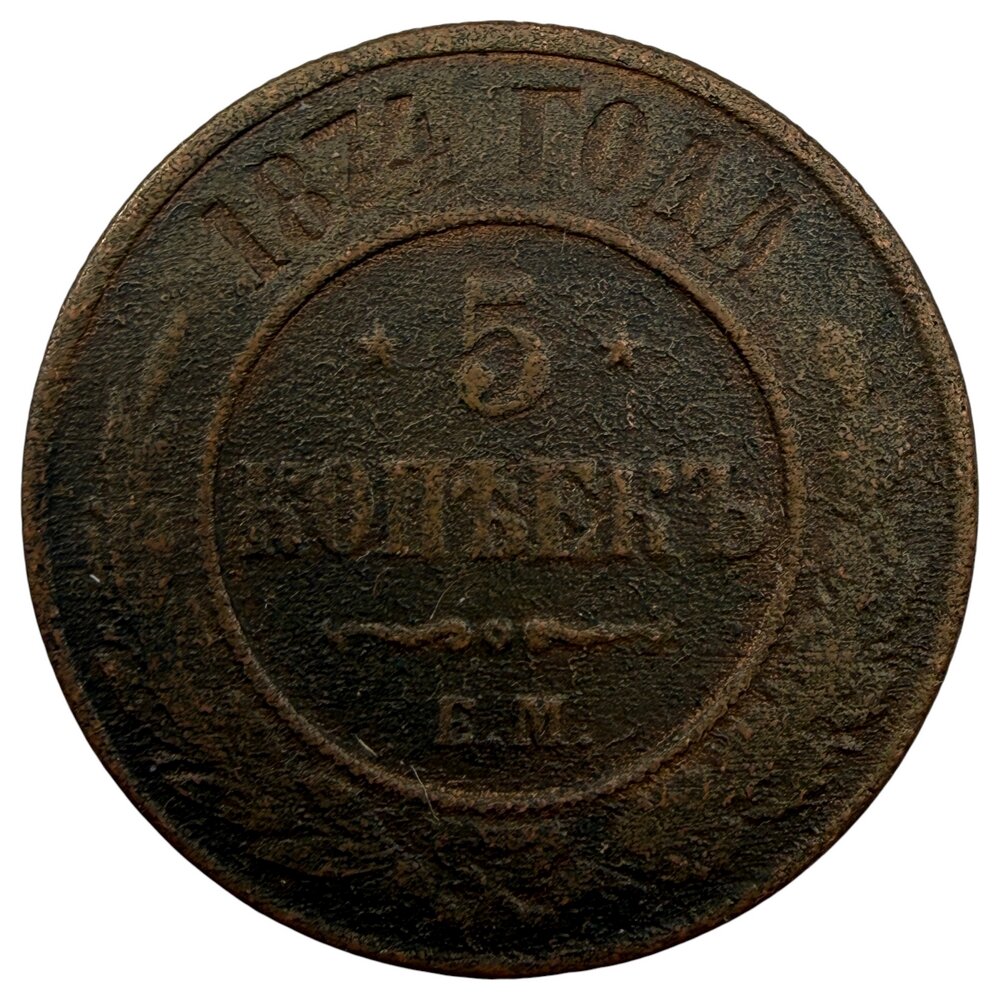 Российская империя 5 копеек 1874 г. (ЕМ) (Лот №8)