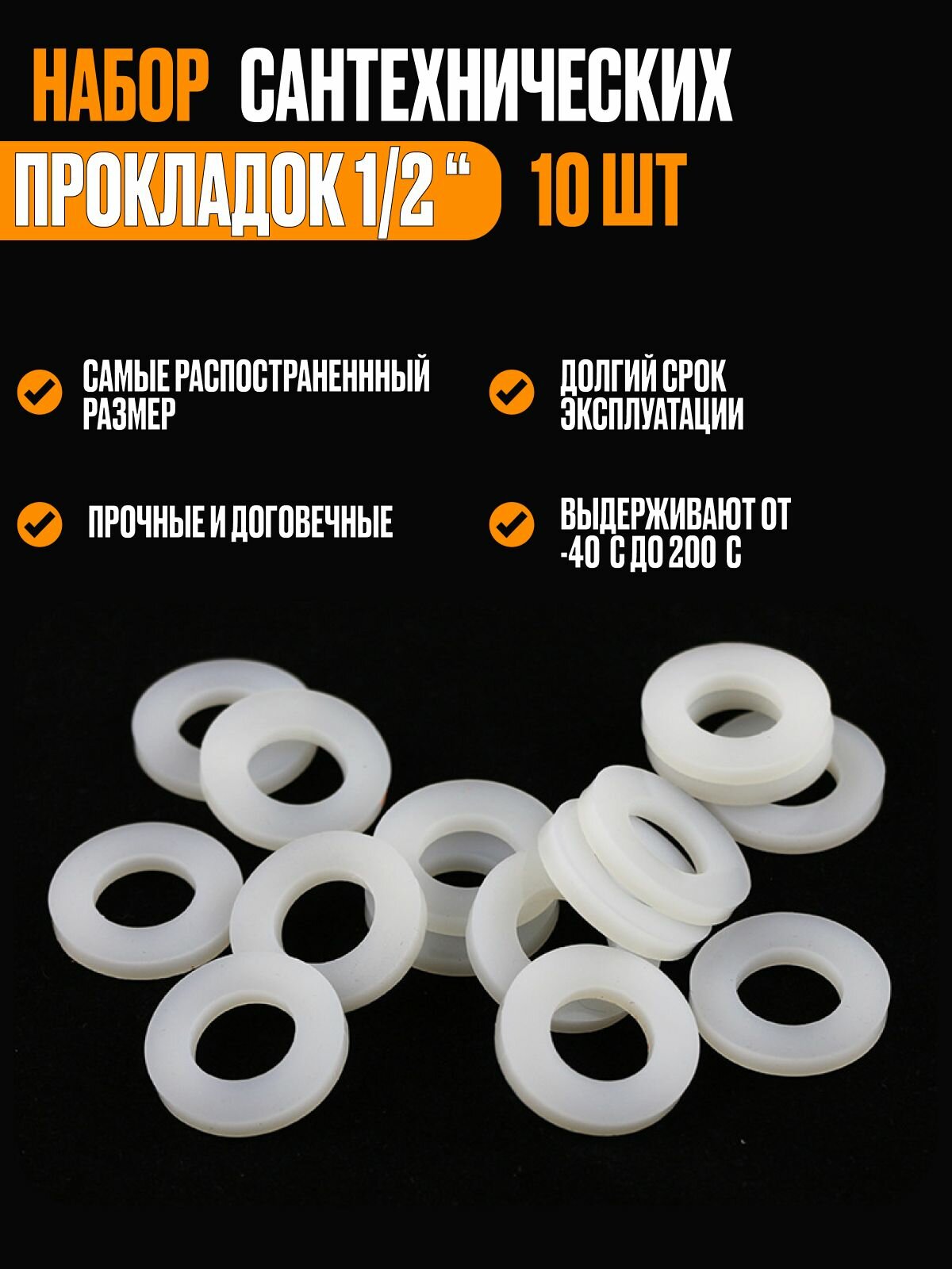 Набор силиконовых сантехнических прокладок для смесителя 10шт. / Набор силиконовых уплотнителей для сантехники 1/2