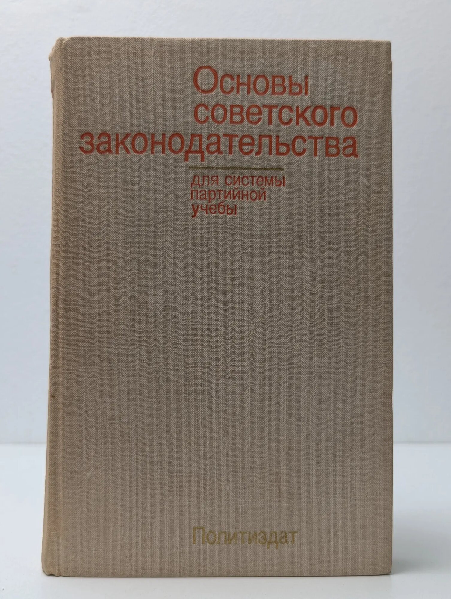 Основы советского законодательства. Для системы партийной учёбы Самощенко Иван Сергеевич 1976