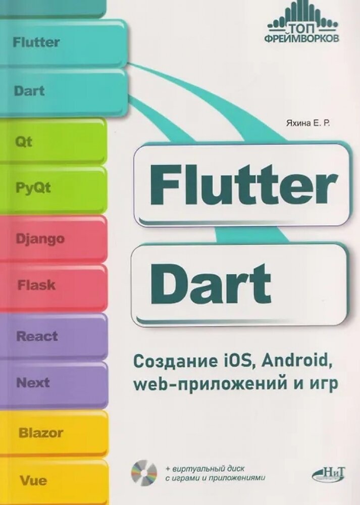 Flutter и Dart. Создание iOS, Android, web-приложений и игр + виртуальный диск с играми и приложения