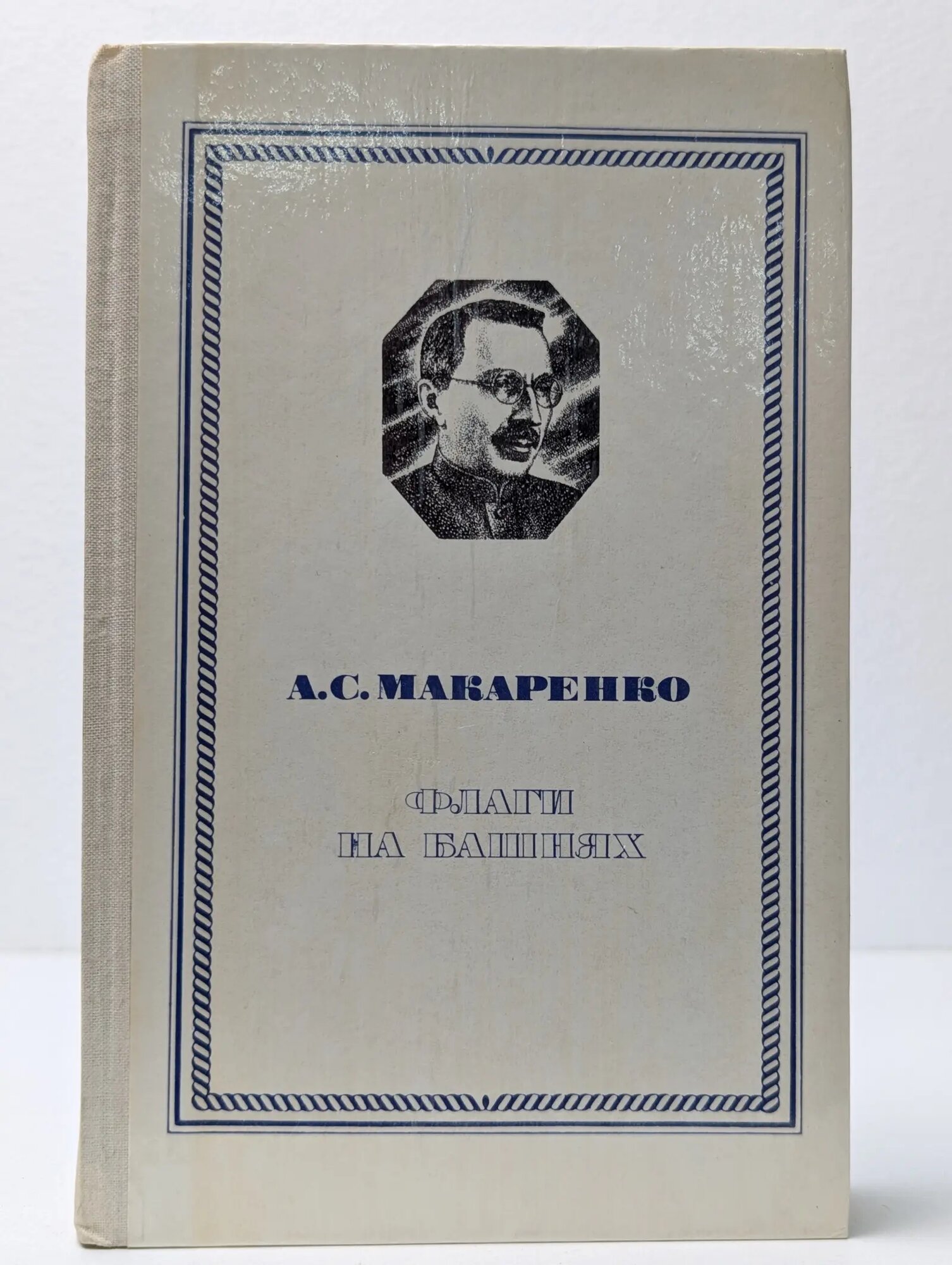Флаги на башнях Макаренко Антон Семенович 1981