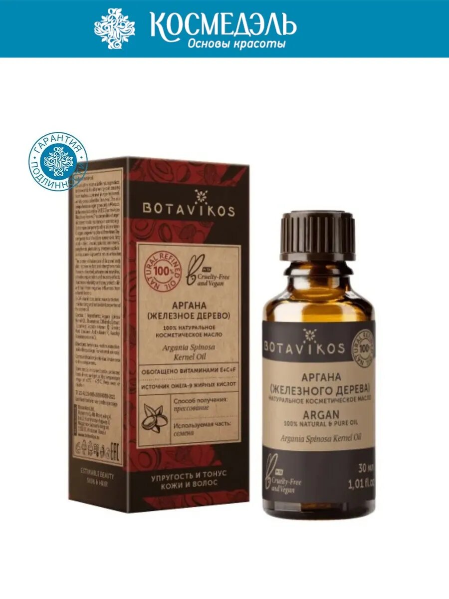Масло BOTAVIKOS Косметическое натуральное 100 % Аргана (Железное дерево) 30 мл