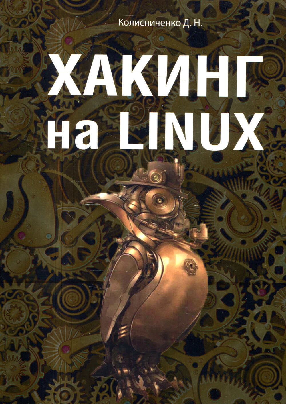 Хакинг на Linux. Колисниченко Д. Н.
