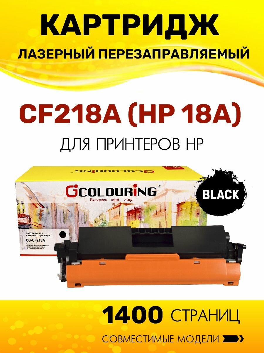 Картридж CF218A (HP 18A) с чипом для принтеров HP LaserJet Pro M104/M132 1400 копий лазерный, совместимый Colouring