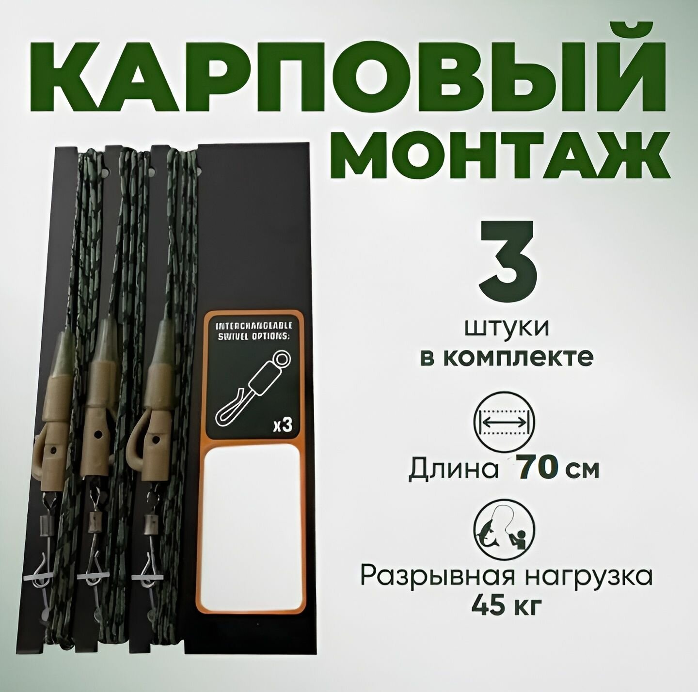 Готовый карповый монтаж-поводок на лидкоре с безопасной клипсой 45 Lb 70 см