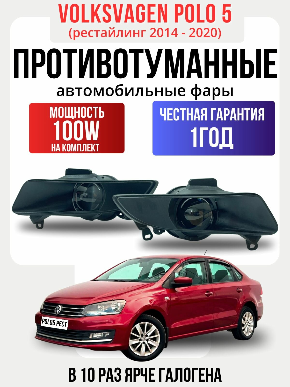 Линзованные светодиодные противотуманные фары ПТФ Volkswagen Polo 5 рестайлинг (2015-2020) LED 100 Вт лазер, набор 2 шт.