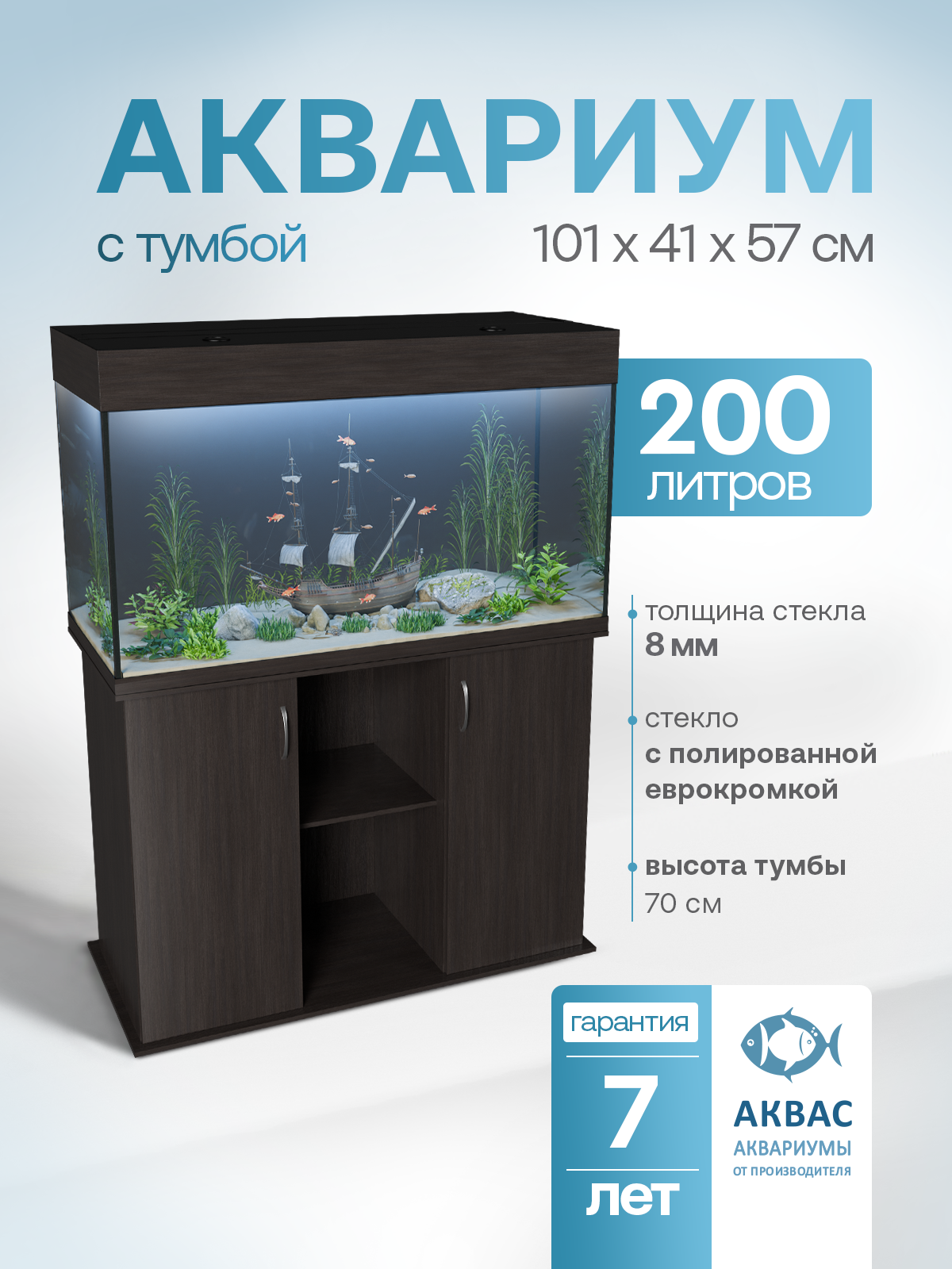 Аквариум 200 литров с тумбой крышкой и освещением (101х41х57см) для рыбок