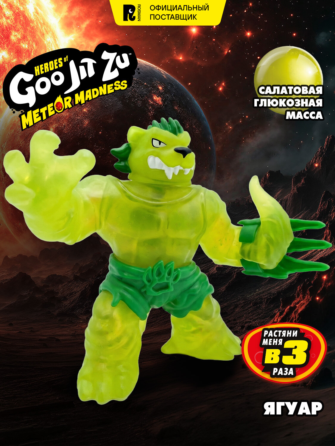 Гуджитсу Игровой набор Ягуар Метеор Мэднесс тянущаяся фигурка GooJitZu