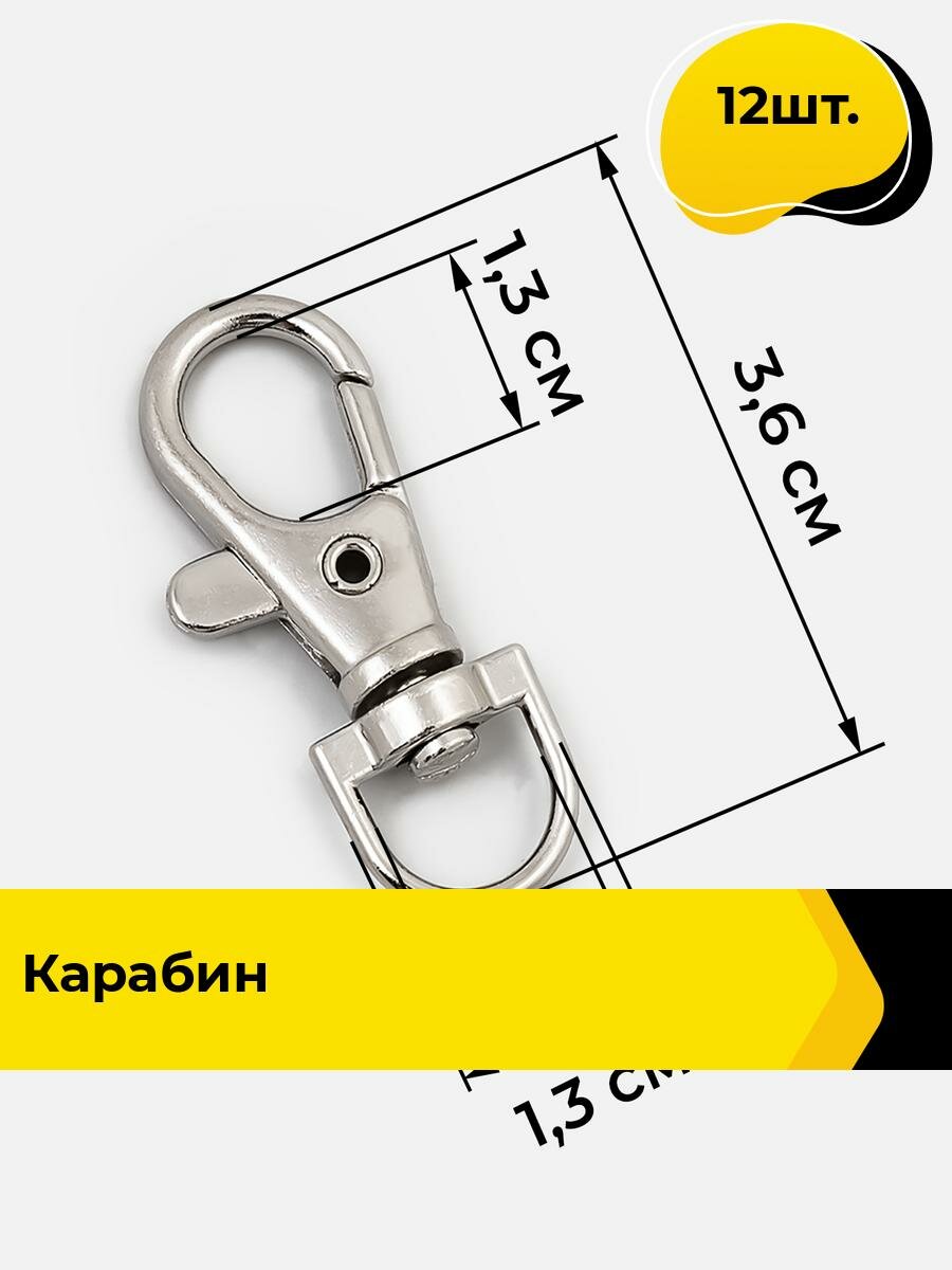 Карабин для сумок и ключей металлический 1.3х3.6 см, 12 шт.