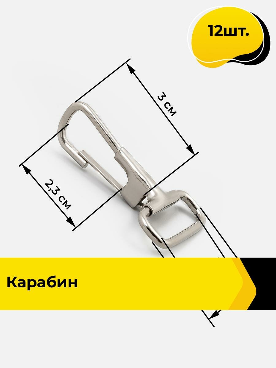 Карабин для сумок и ключей металлический 3х3 см, 12 шт.