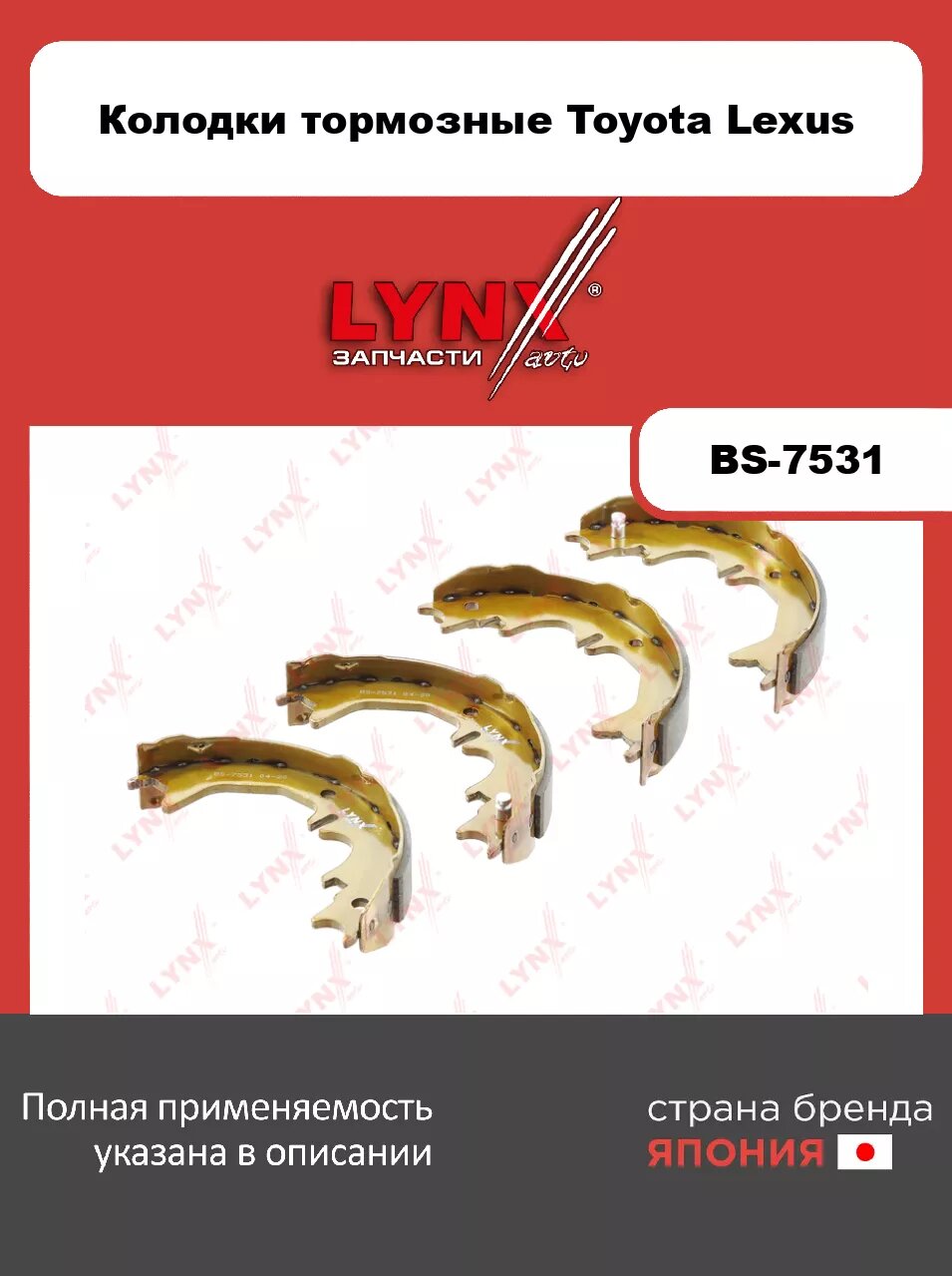 Колодки тормозные стояночные LYNXauto BS-7531. Для: Toyota, Тойота, Land Cruiser(ЛэндКрузер)(80/90/100) 90>/ Land Cruiser(ЛэндКрузер) Prado(Прадо)(120