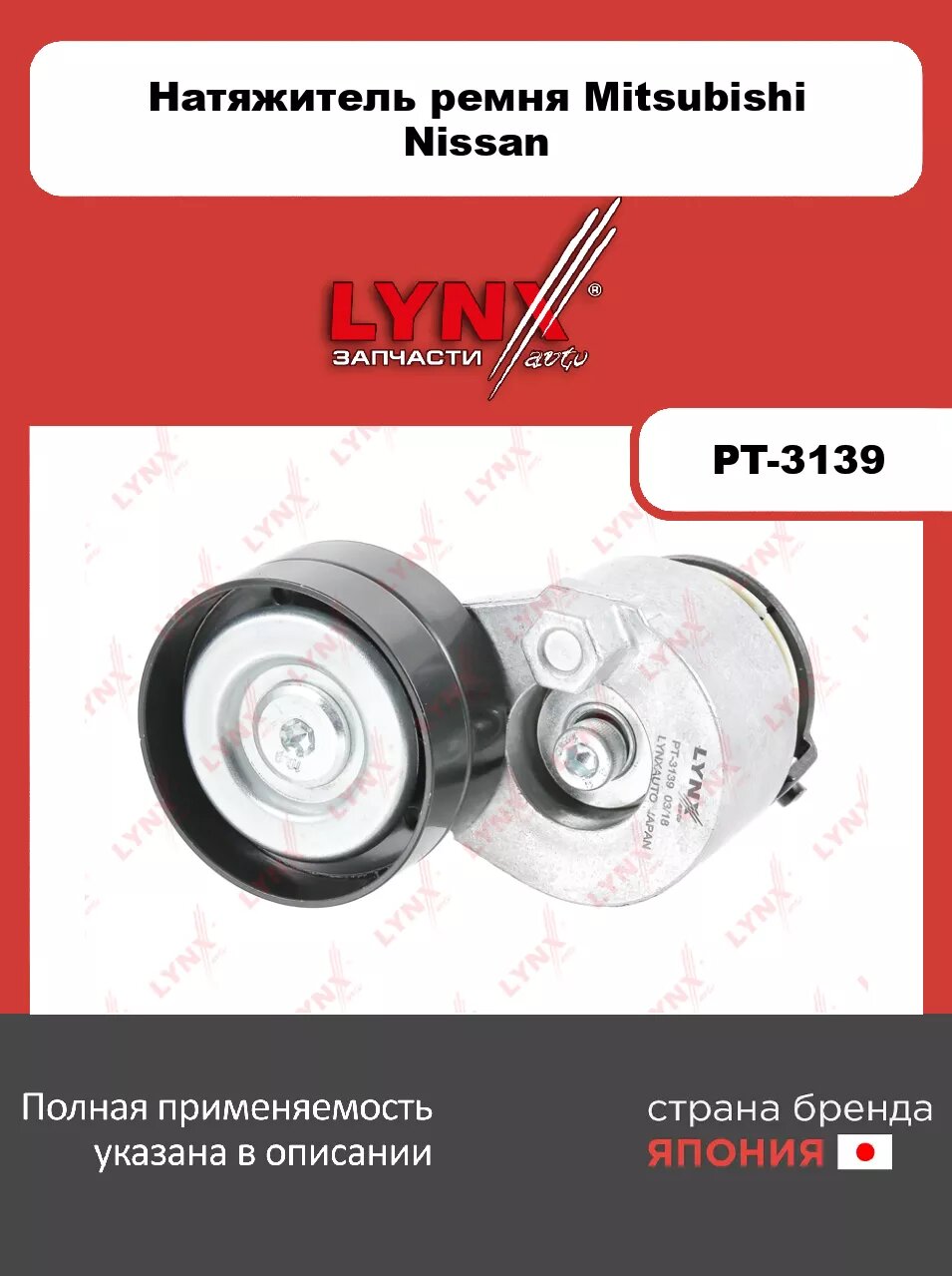 Натяжитель/ приводной LYNXauto PT-3139. Для: Mitsubishi, Митсубиси, Carisma(Каризма) 1.9D 00>/ Space Star 1.9D 01>, Nissan, Ниссан, Primera(Примера)(P