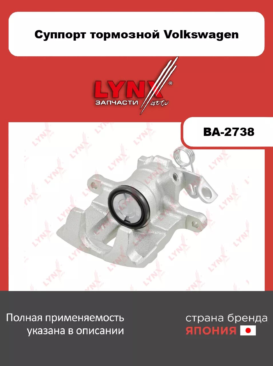 Суппорт тормозной задний R LYNXauto BA-2738. Для VW Фольксваген Transporter(Транспортер)(T4) 92-03