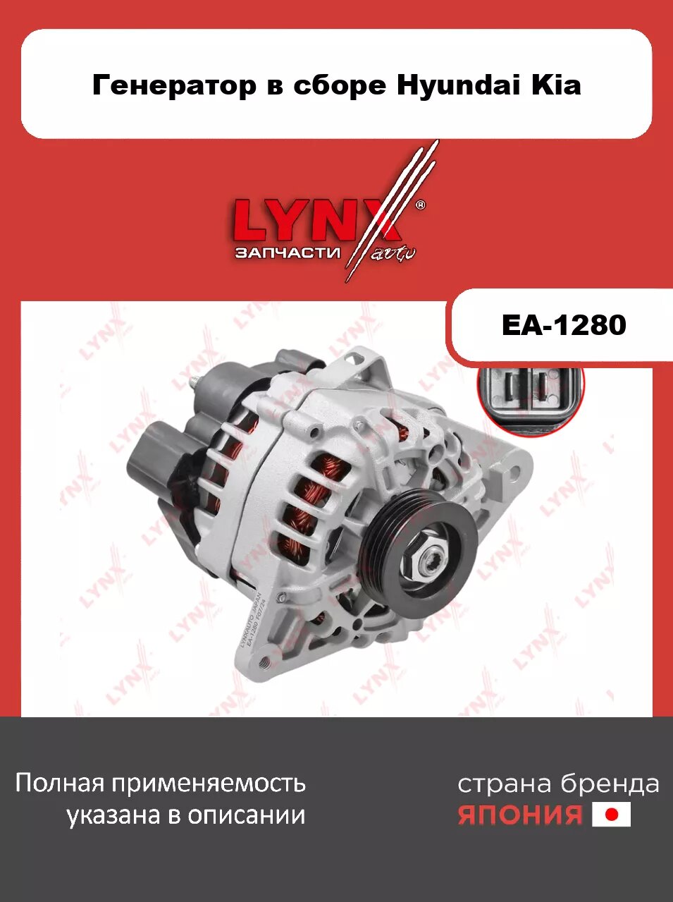 Генератор LYNXauto EA-1280. Для HYUNDAI Хендаи Accent(Акцент) I-III 1.3-1.6 94-10/Elantra(Элантра) II-III 1.6-2.0 95-06, KIA Киа Cerato(Церато) I 1.6-