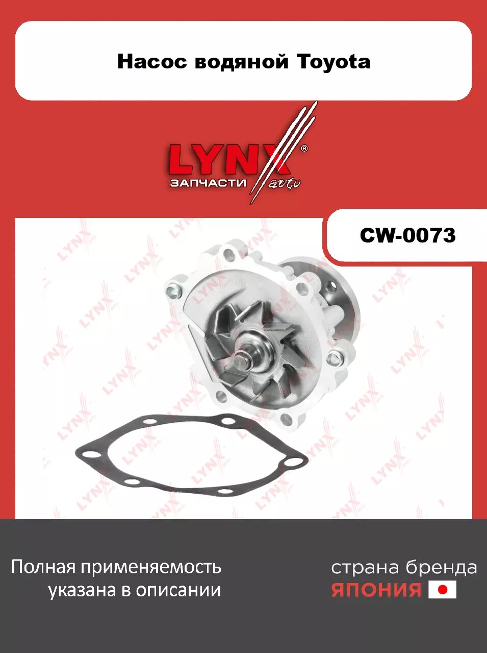 Насос системы охлаждения LYNXauto CW-0073. Для: TOYOTA Тойота 4Runner 2.4D 89-95/ Dyna 2.4D-3.0D 87>/ Hiace III-IV 2.4D-3.0D 87-06/ Hilux(Хилукс) 2.4D