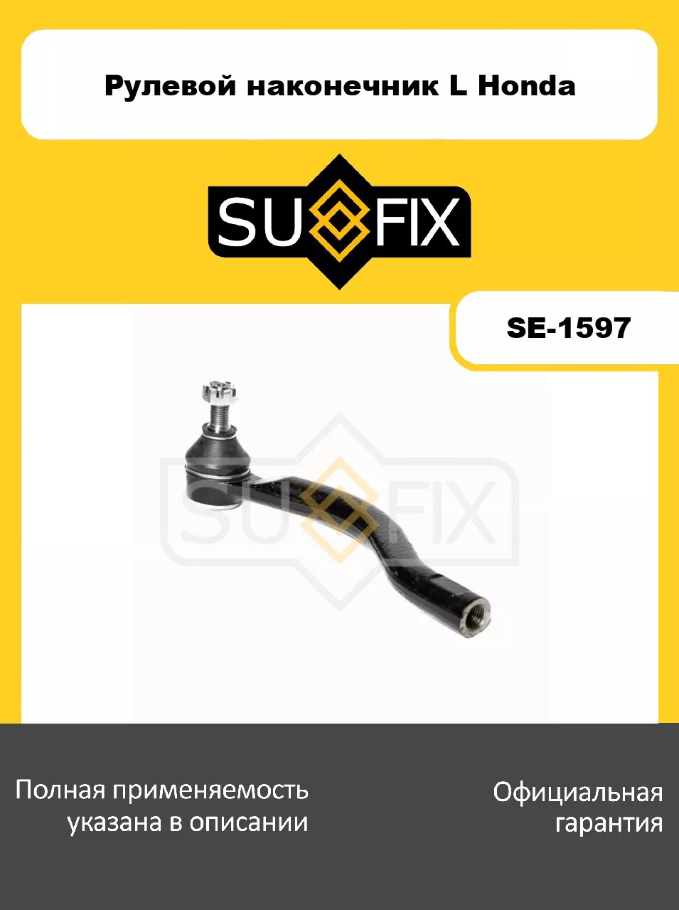 Рулевой наконечник L SUFIX SE-1597 для HONDA Odyssey(RA) 2.3 97-04