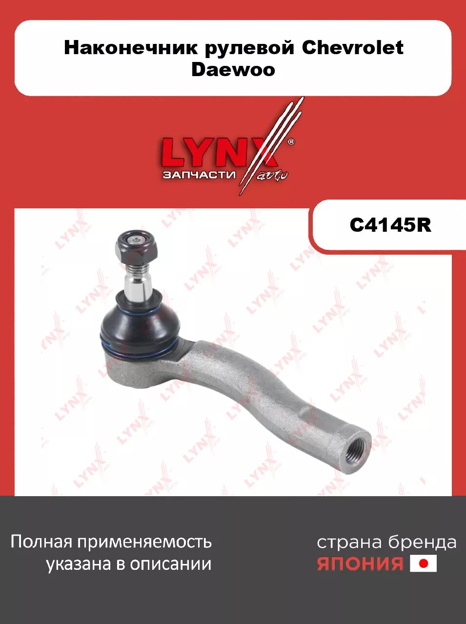 Рулевой наконечник R LYNXauto C4145R. Для: Chevrolet, Шевроле, Lacetti(Лачети) 1.4-2.0D 05>/ Nubira 1.6-2.0D 05>, Daewoo, Дэу, Lacetti(Лачети) 1.4-2.0
