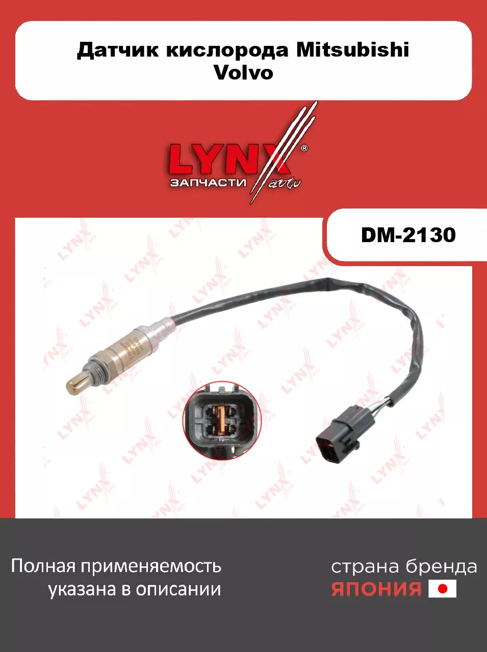 Датчик кислорода LYNXauto DM-2130. Для MITSUBISHI Митсубиси Carisma 1.8 97-06/Lancer(Лансер) VII CS/CT 1.3, 1.6 03-13/Space Star 1.8 98-04, VOLVO Воль