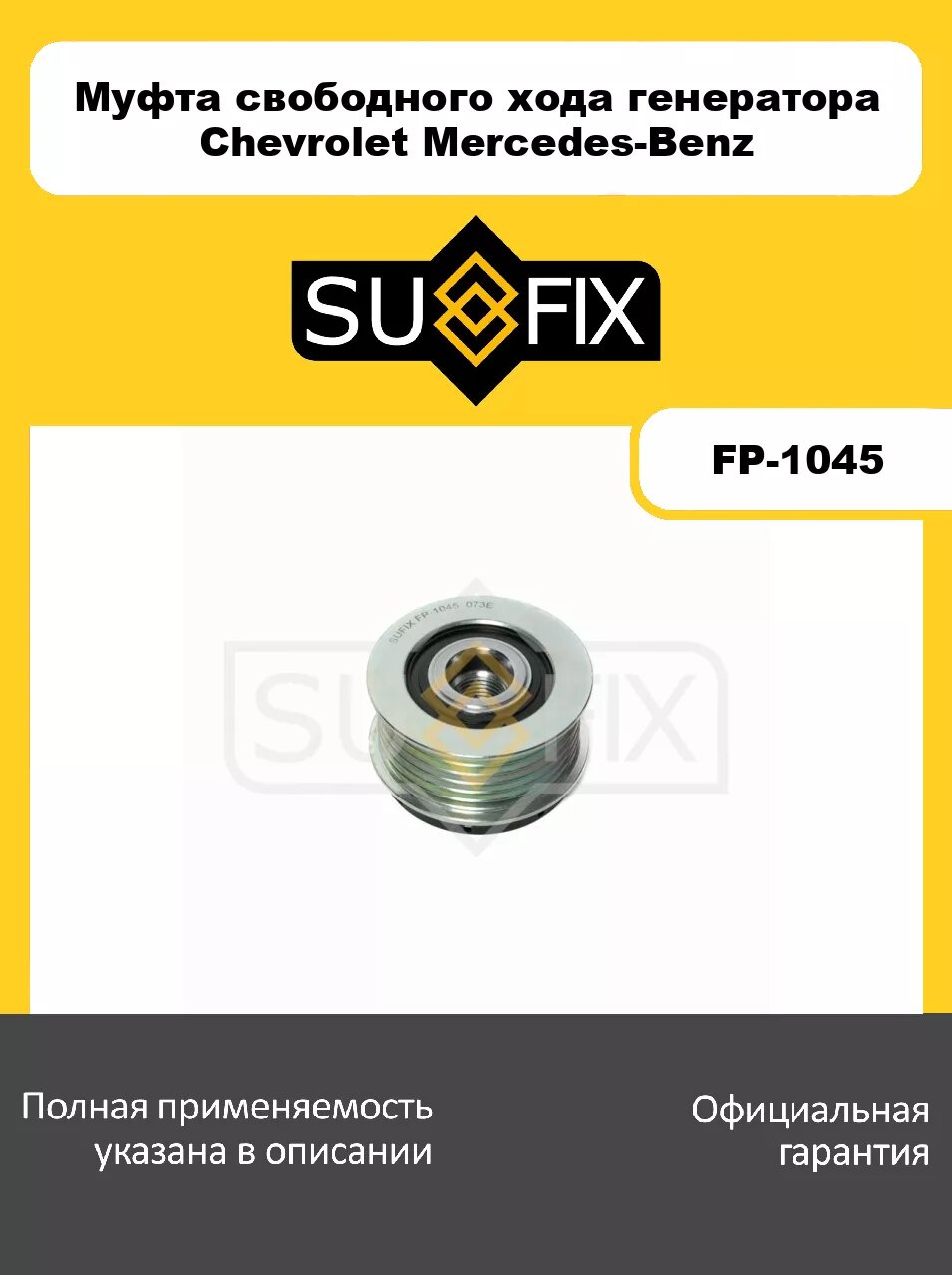 Муфта свободного хода генератора SUFIX FP-1045 для CHEVROLET Captiva 2.0D 06>/Epica 2.0D 06>/Lacetti 2.0D 07>/Nubira 2.0D 05>, MERCEDES-BENZ Vito(W638)