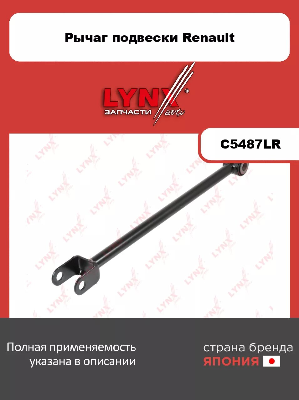Тяга поперечная задняя/ Зад. подв. LYNXauto C5487LR. Для: Renaul, Рено, Duster(Дастер) 1.2T-1.6 10>.
