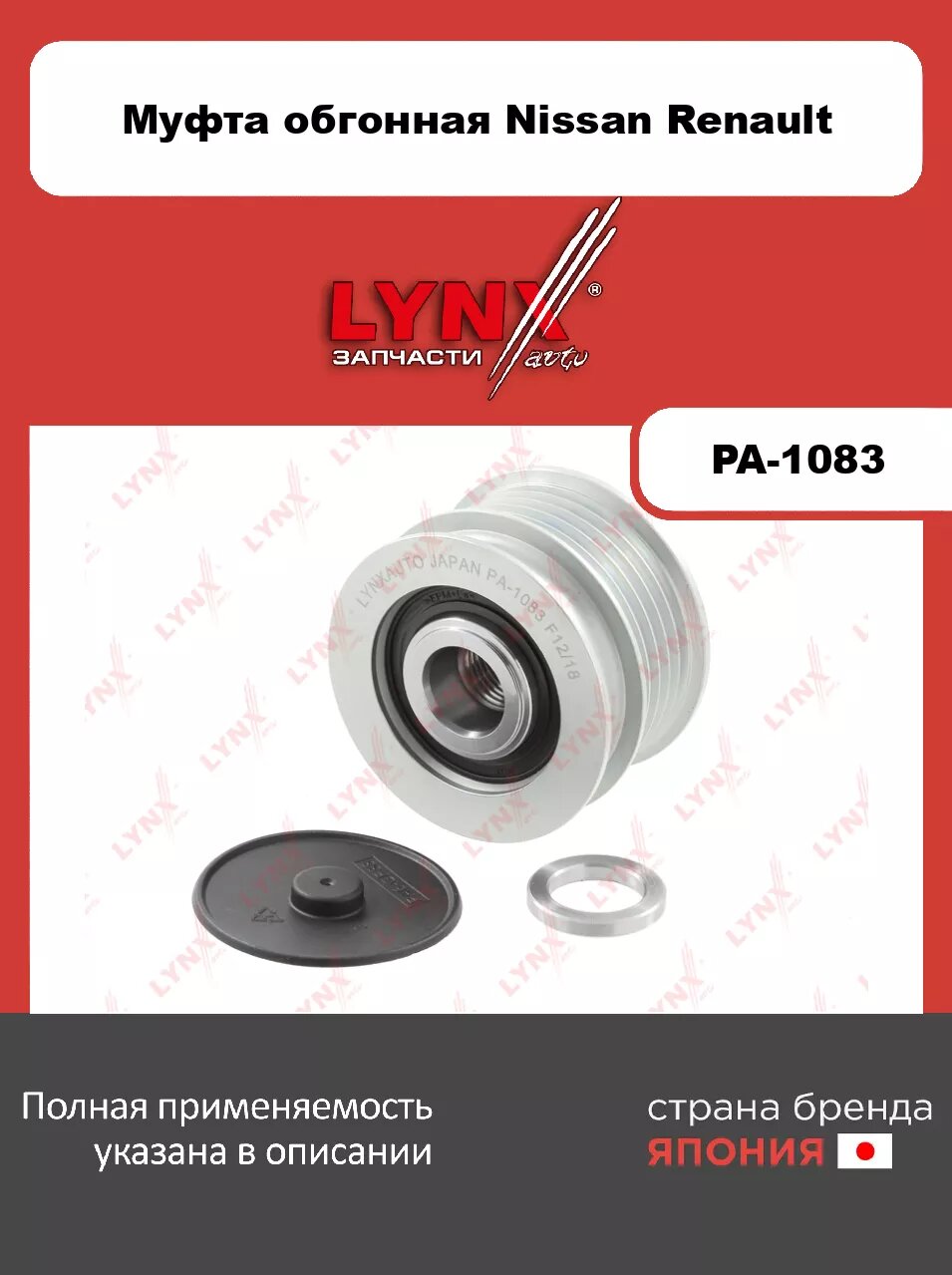 Муфта свободного хода генератора LYNXauto PA-1083. Для NISSAN Micra(K12) 1.5D 03-10, RENAULT Clio II 1.4-1.6 00>/ Megane/Scenic II 1.4-1.6 02-09