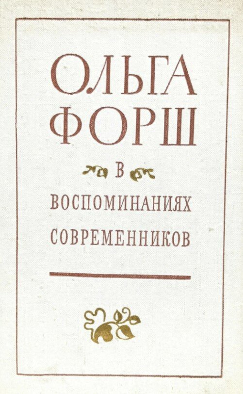 Букинистика Ольга Форш в воспоминаниях современников. Изд. 1974 г.