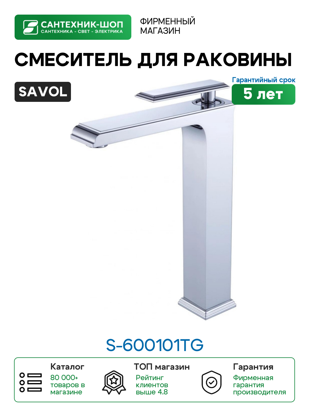 Смеситель для раковины Savol S-600101TG цвет Хром
