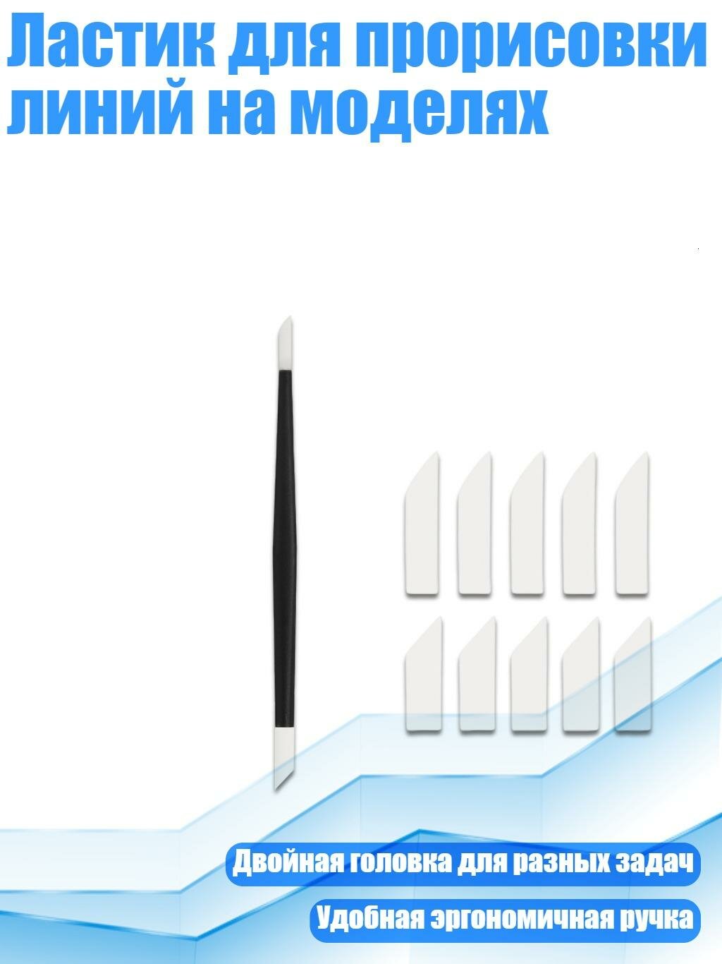 Ластик для прорисовки линий на моделях