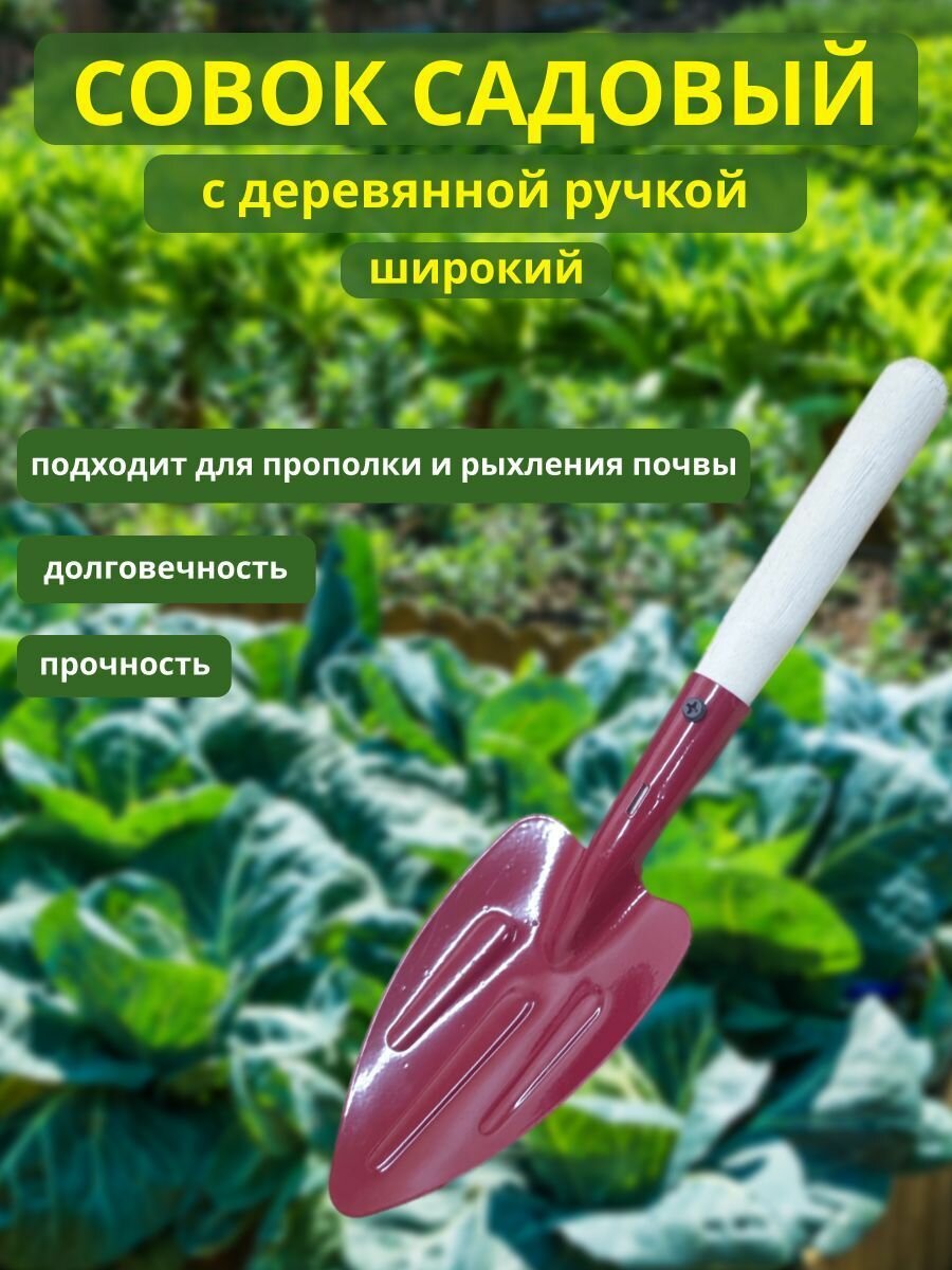 Совок садовый, Металл, рукоять Дерево, 16 см совок садовый садовый совок совок для сада