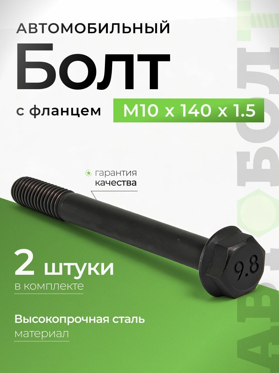 Болт автомобильный с фланцем M10 x 140 x 1.5 - 9.8, 2 штуки