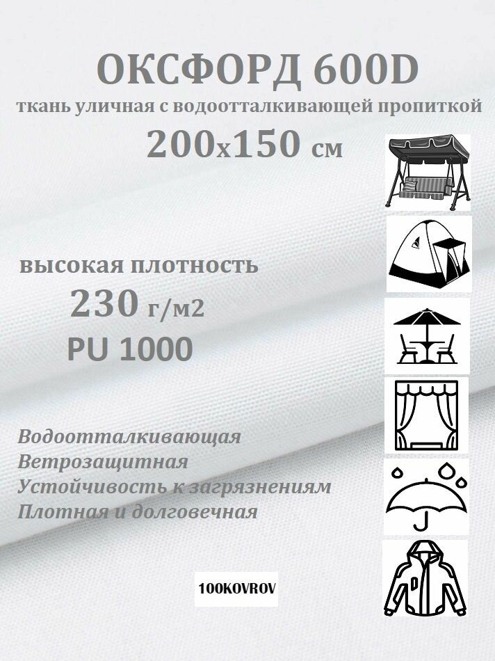 200х150 см Ткань уличная, водоотталкивающая 100KOVROV оксфорд 600D белый