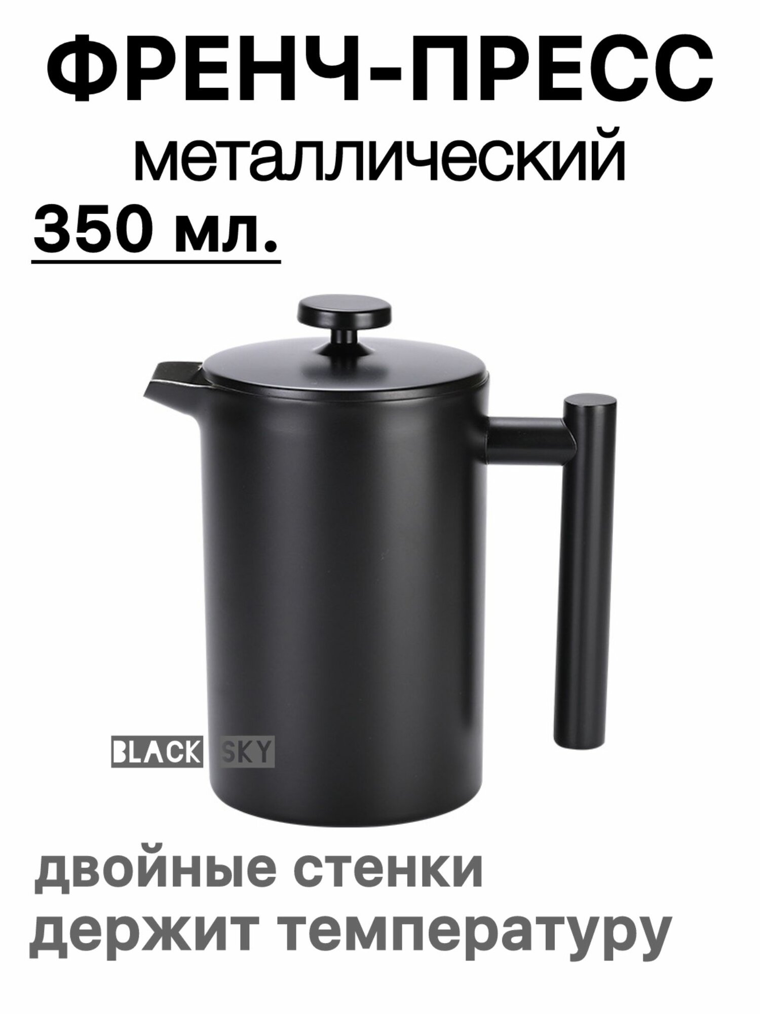 Френч-пресс стальной черный, 350 мл, 0,35 литра, с двойными стенками, кофейник металлический, чайник заварочный стальной, заварник для чая 350 мл