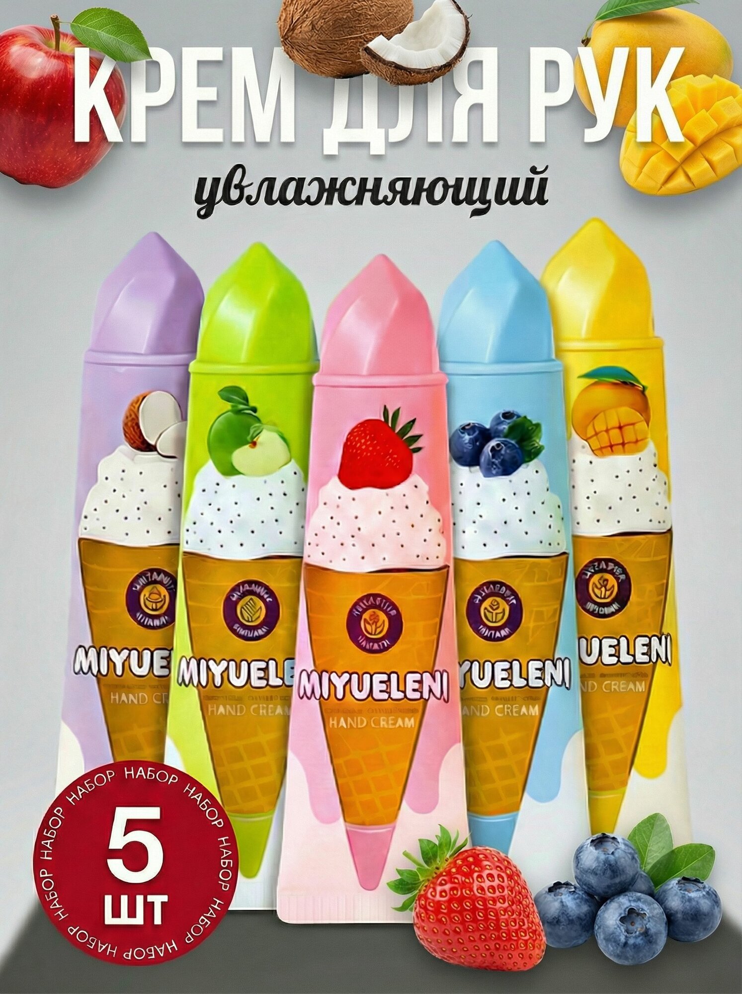 Набор кремов для рук вкус Мороженое тон 03/ Крем для рук Питание и Увлажнение 5 штук / Подарочный набор