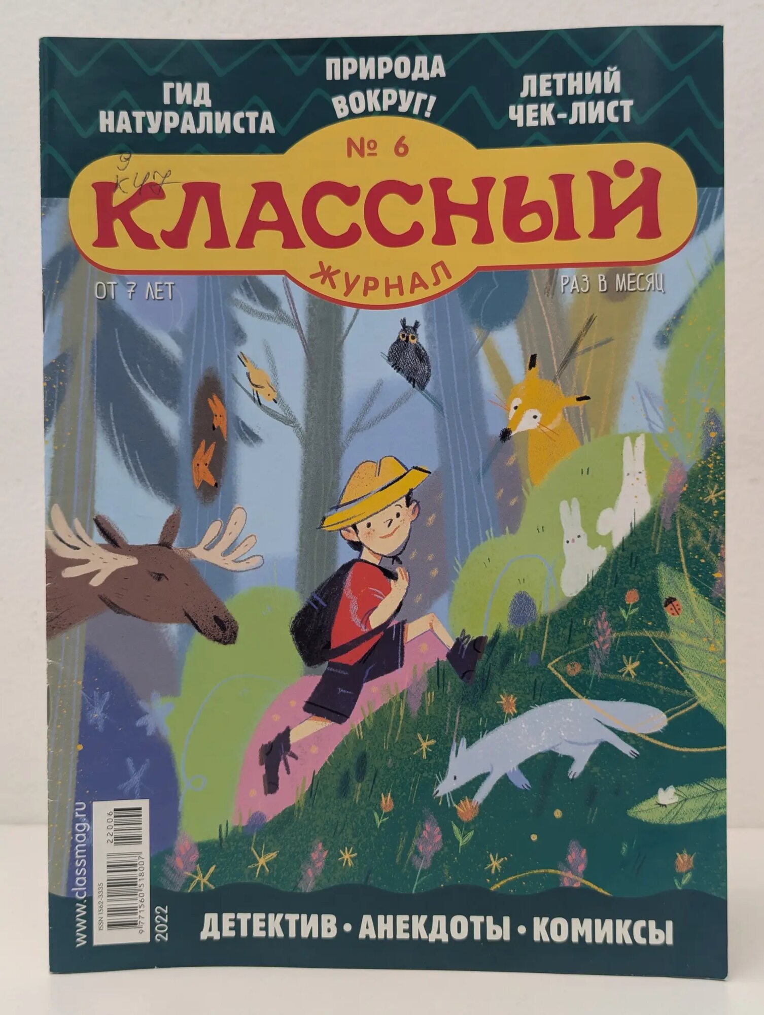 Классный журнал. Выпуск № 6/2022 Антипова Юлия Михайловна (ред.) 2022
