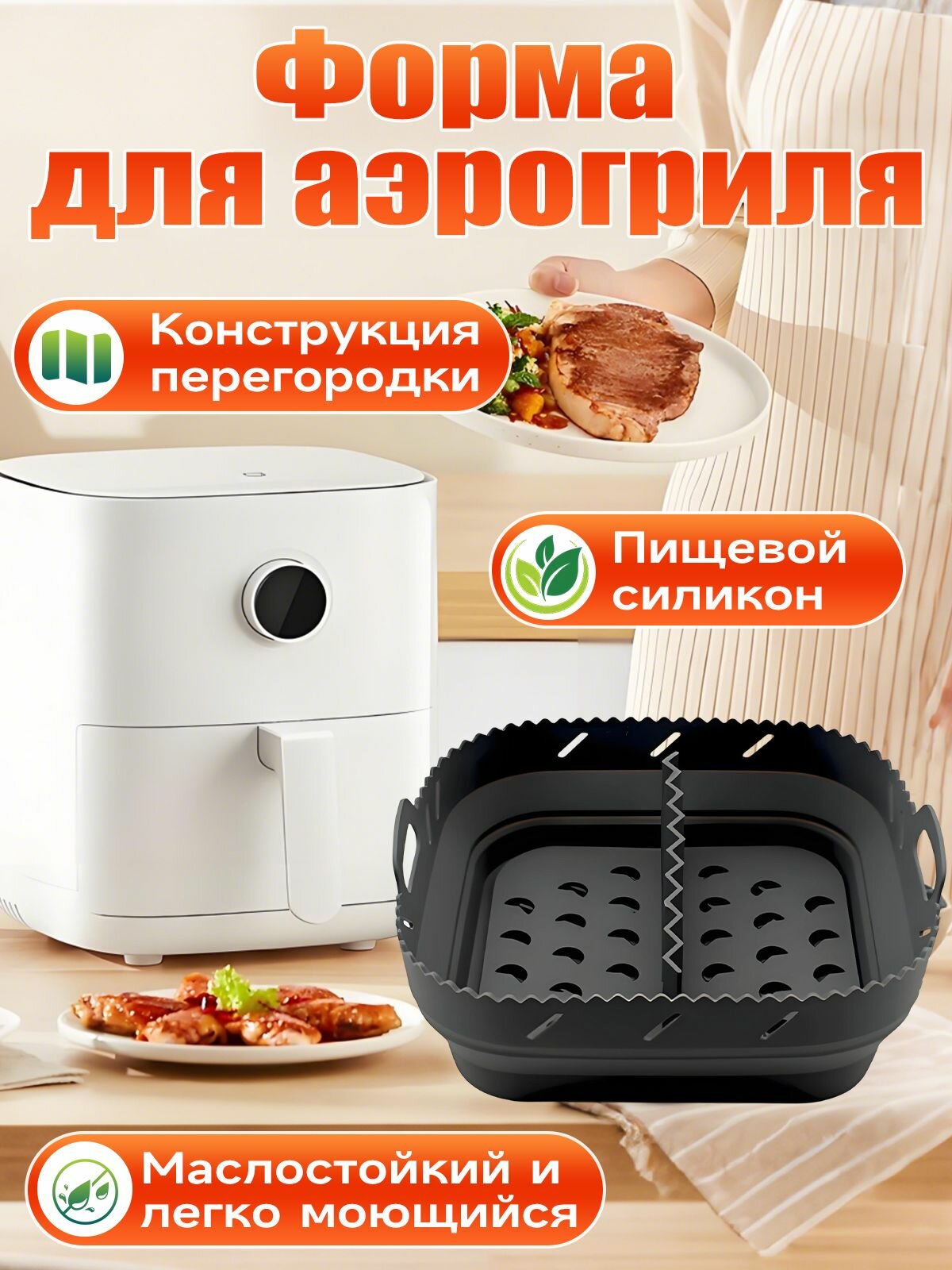 Форма для аэрогриля, форма для выпечки и запекания силиконовая