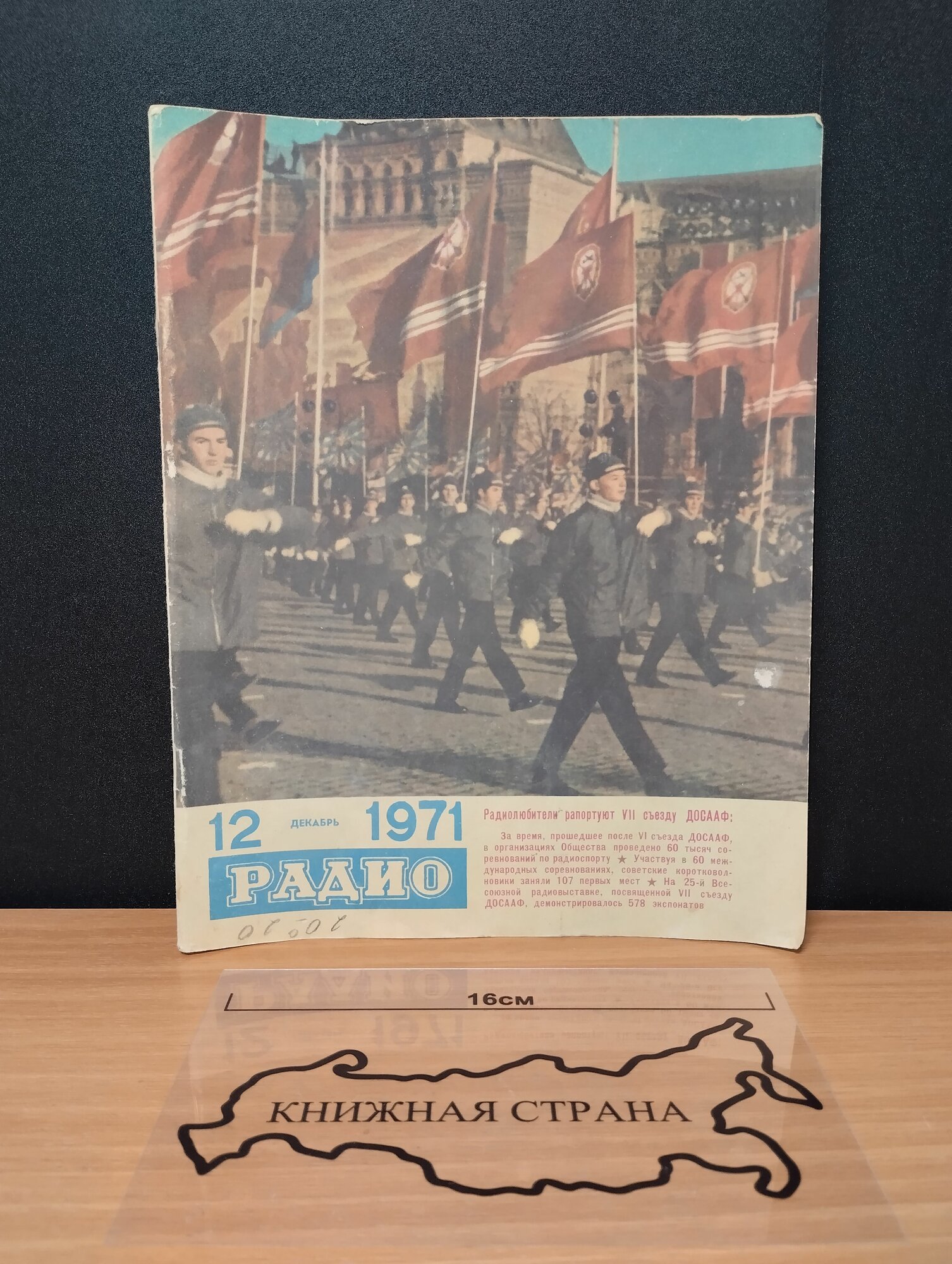 Журнал Радио. Выпуск № 12 декабрь 1971
