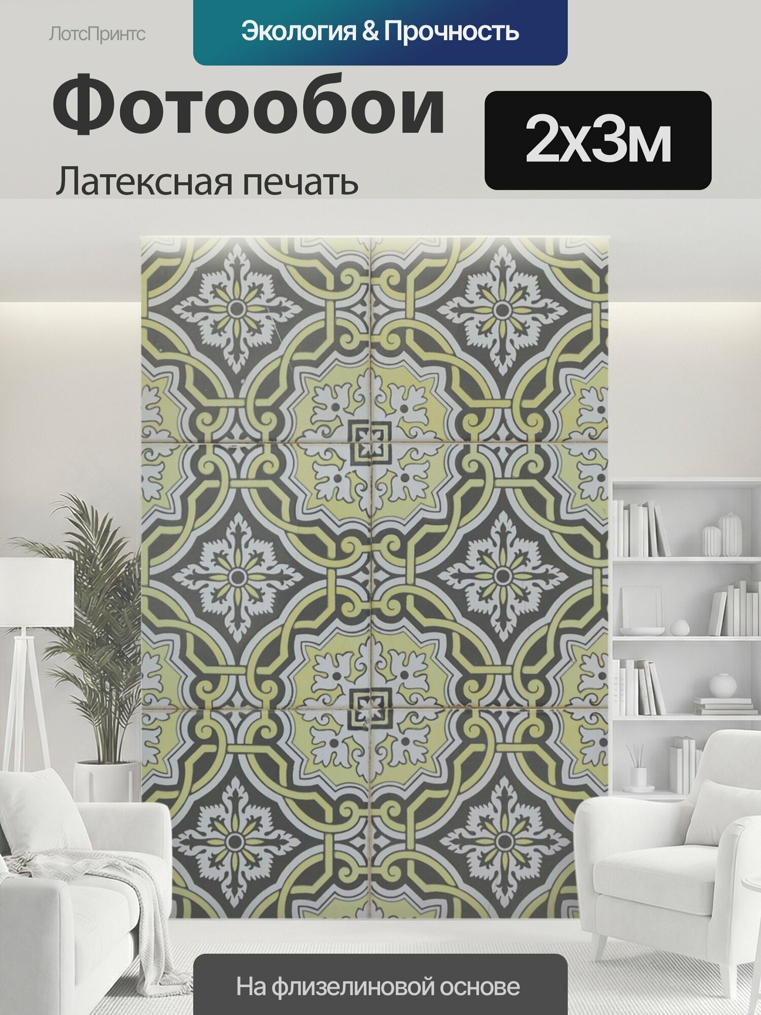 Фотообои моющиеся ударопрочные "Керамика, португалия, плитка" 200x300 см. латексная печать