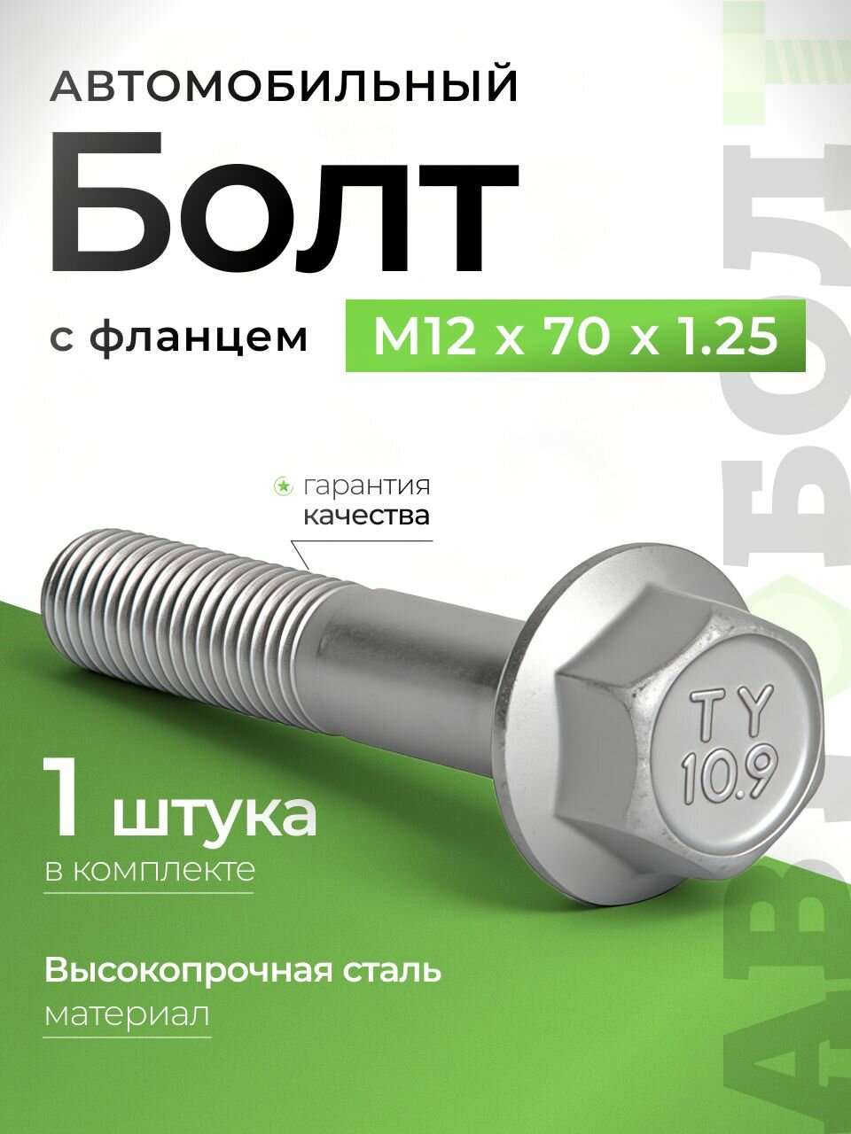 Болт автомобильный с фланцем М12 х 70 х 1.25 - 10.9 серый, мелкий шаг резьбы, ключ 19