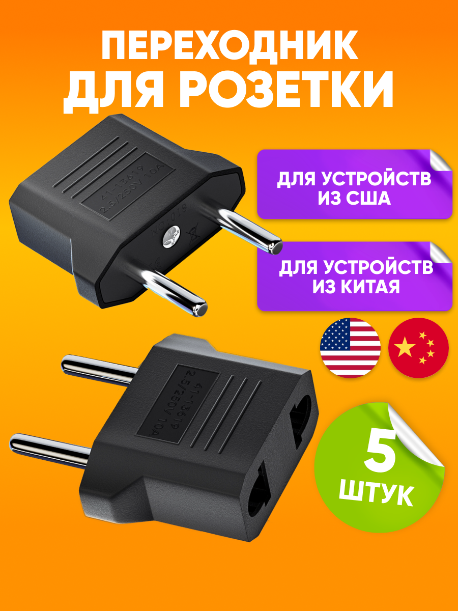 Сетевой адаптер - переходник на евро вилку US/CN/ американские, китайские розетки к российской (европейской) розетке