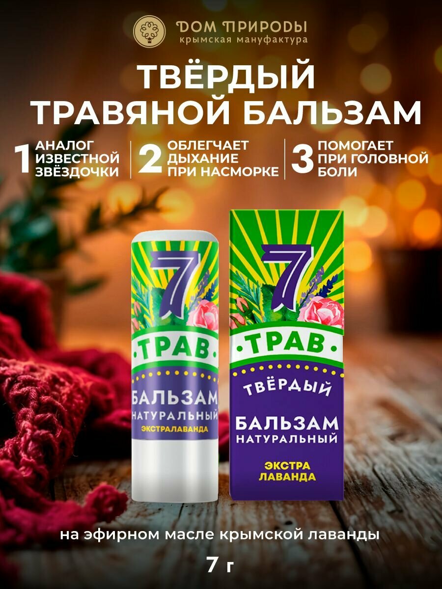 Натуральный крымский бальзам 7 трав Лаванда Пенал 7г