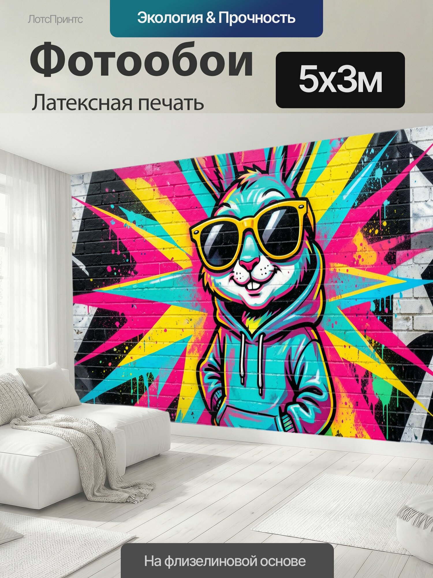 Фотообои моющиеся ударопрочные "Неоновый кролик в очках. Яркий стрит-арт с забавным зайцем в худи и больших солнцезащитных очках, на фоне взрывных." 500x300 см. латексная печать