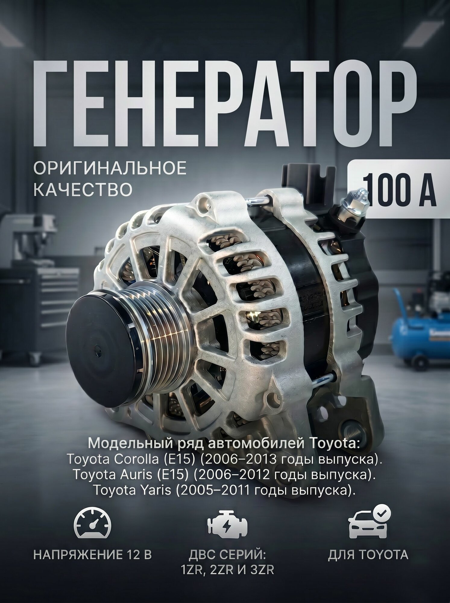 Генератор Toyota Corolla , Auris, Yaris