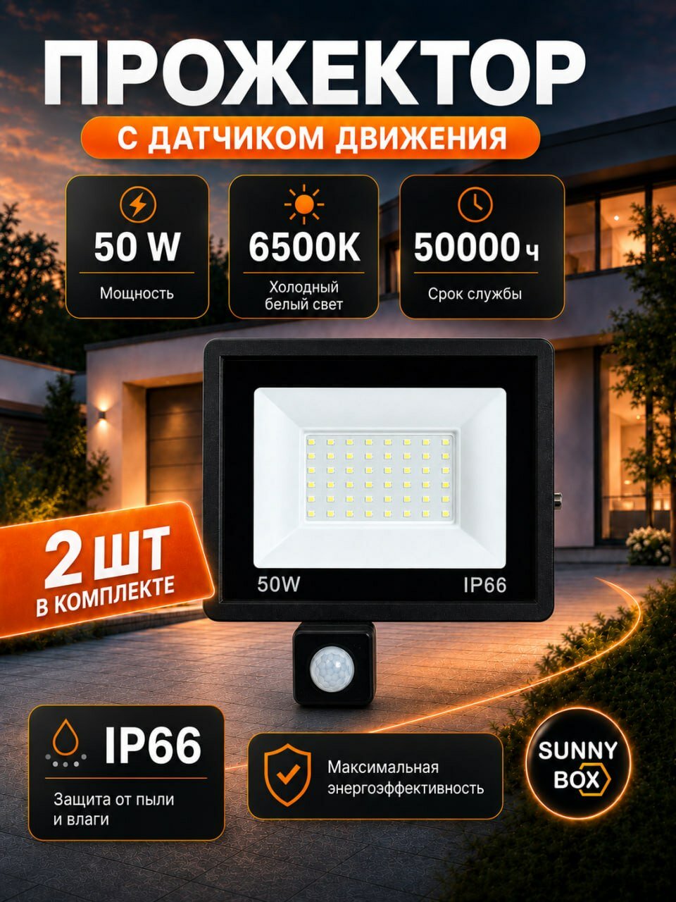 Прожектор светодиодный с датчиком движения, уличный, 50 Вт, 6500K, IP66, 220V, комплект 2 шт, черный, SUNNY BOX